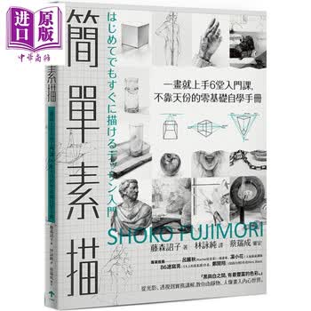 简单素描 一画就上手6堂入门课 不靠天份的零基础自学手册 港台原版 藤森诏子 一起来出版