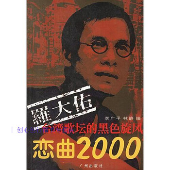 罗大佑 恋曲2000 李广平 林静