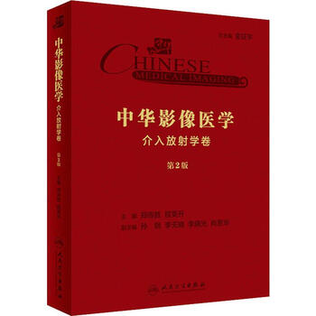 中华影像医学 介入放射学卷 第2版