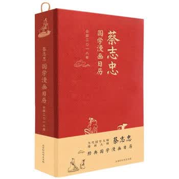 蔡志忠国学漫画日历·二一八书蔡志忠国学/古籍正版RR书籍