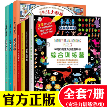 全7册3-8岁儿童神奇专注力训练游戏书迷宫大冒险数字大爆炸综合训练营+德国专注力游戏精装绘本3册