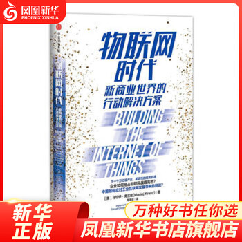 物联网时代 新商业世界的行动解决方案