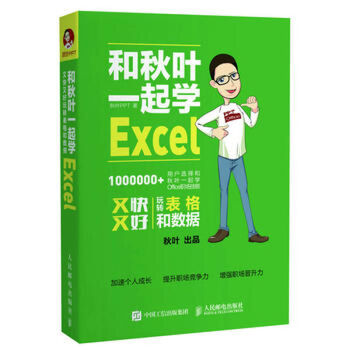和秋叶一起学Excel 秋叶 PPT 人民邮电出版社 图片色