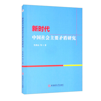 新时代中国社会主要矛盾研究 鲁世山