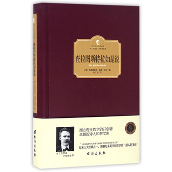 查拉图斯特拉如是说(精)/西方百年学术经典