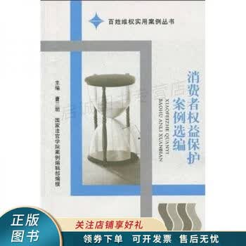 消费者权益保护案例选编