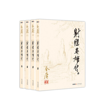 保证正版 射雕英雄传