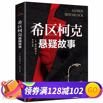 希区柯克悬疑故事集