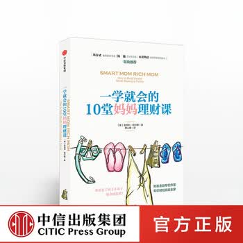 一学就会的10堂妈妈理财课  中信出版社