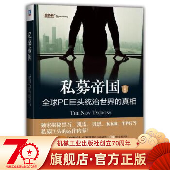 私募帝国：全球PE巨头统治世界的真相（经典版） Jason Kelly