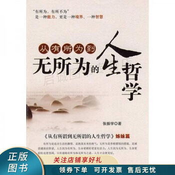从有所为到无所为的人生哲学 张振学