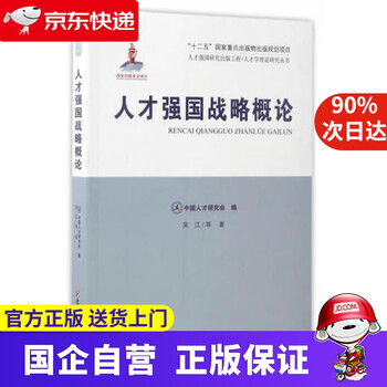 【新华书店官方网店】人才强国研究出版工程·人才学理论研究丛书 人才强国战略概论 党建读物出版社