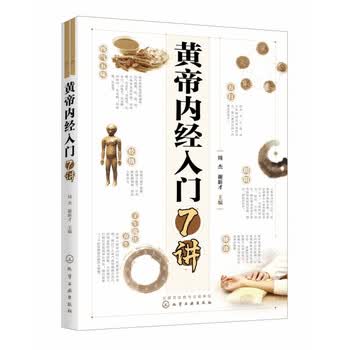 黄帝内经入门7讲