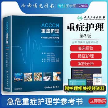 ACCCN重症护理 第三版3翻译版危重症患者护理临床护理学手册指南急危重症护理原则专业实践生理心理社会文化人文关怀临床实践指南
