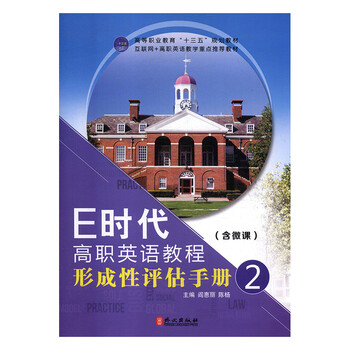 E时代高职英语教程形成性评估手册.2 外语学习 阎惠丽，陈杨主编 外文出版社 97871191104