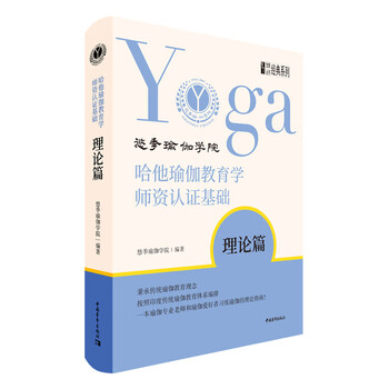 哈他瑜伽教育学师资认证基础：理论篇9787515359014