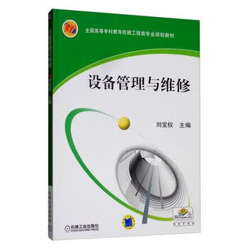 设备管理与维修