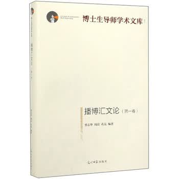 播博汇文论（第1卷）/博士生导师学术文库