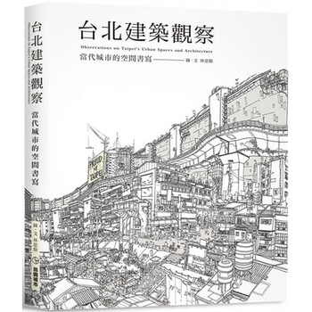 台版 台北建筑观察 当代城市的空间书写 林思骏 田园城市 艺术创作