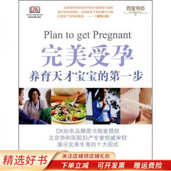 完美受孕养育天才宝宝的第一步