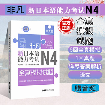 含真题 非凡新日本语能力考试N4全真模拟试题 赠音频 n4练习题 日语考试 N4日语练习书籍 