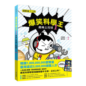 爆笑科学王(1) 精神上月球 辛泰勳科普知识智力开发 港台图书
