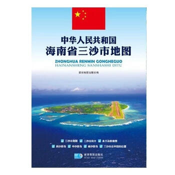 中华人民共和国海南省三沙市地图【正版图书，放心下单】