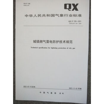 QX/T 109-2021 城镇燃气雷电防护技术规范