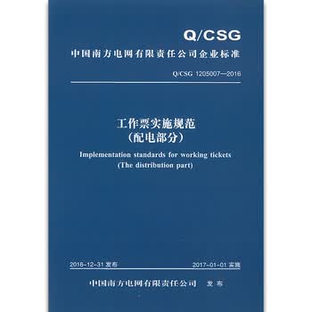 Q/CSG 1205007—2016 工作票实施规范（配电部分）