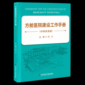 【新华正版】 方舱医院建设工作手册  科学技术文献出版社