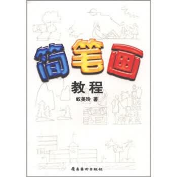 简笔画教程 蚁美玲 著【正版书】