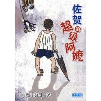 佐贺的超级阿嬷[日]岛田洋七 9787544234726