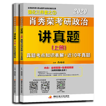 *肖秀荣2020考研政治讲真题（上、下册）9787304095949中央广播电视大学肖秀荣