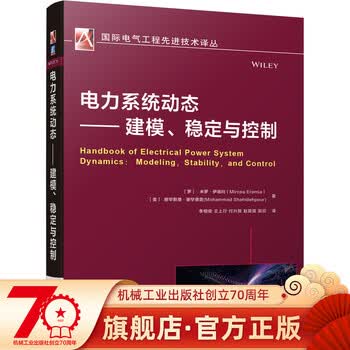 官网正版 电力系统动态 建模 稳定与控制 智能电网 运行控制 暂态稳定性 停电事故 恢复过程 计算机仿真技术