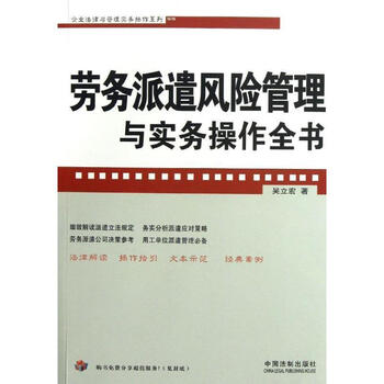 劳务派遣风险管理与实务操作全书--企业法律与管理实务操作系列