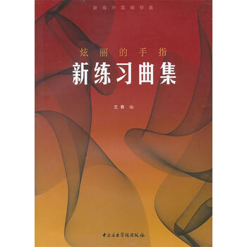 新练习曲集-炫丽的手指【正版图书，放心下单】
