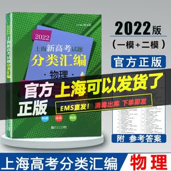 现货2022版 上海新高考试题分类汇编 物理 等级考必刷题一模+二模精编上海市高中高考物理等级考分类汇编精选 同济大学出版社 上海 2022上海新高考试题分类汇编 物理