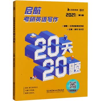 启航考研英语写作20天20题 第5版 2021 图书