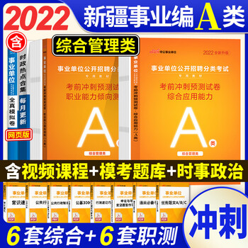 中公2022年新疆事业单位a类模拟题库综合应用职业能力倾向测试验考前冲刺试卷新疆兵团联考a类资料综合 【职测a类 考前冲刺卷】职业能力倾向测验a类 冲刺