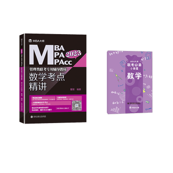 2023版MBA大师 数学考点精讲 共2册