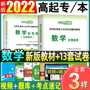新版2022年成人高考高升专高升本教材+历年真题金考卷试卷高起专成考高升本语文数学英语专科成人高考复习资料书 高升专/高升本【数学】教材+试卷
