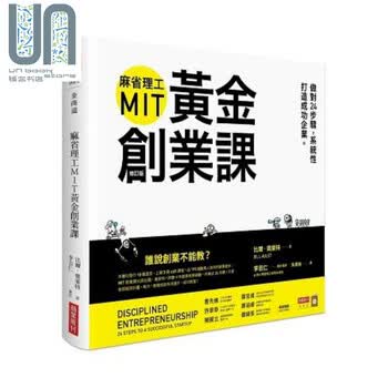 麻省理工MIT黄金创业课 做对24步骤，系统性打造成功企业 （修订版）港台原版 比尔奥莱特 商业周刊