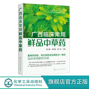 广西临床常用鲜品中草药 临床常用鲜药手册 156种鲜品中草药 鲜药特色地方特色 中草药栽培 科研技术