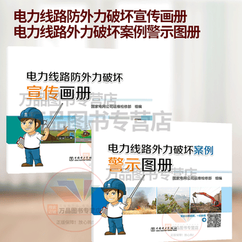 2册 电力线路防外力破坏宣传画册+电力线路外力破坏案例警示图册 国家电网公司运维检修部 中国电力出版社线路维护教材书籍