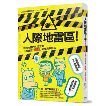 原版进口书 根本裕幸人际地雷区！不踩地雷的生活之道，以及误踩「痛点」的残局收拾法