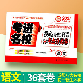 考进名校语文数学2022走进名校摸底分班真卷考点分类卷成都八大名校小升初真题卷小升初系统总复习资料 分班真卷语文