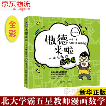 傲德来啦:一本有趣的数学书123456年级 傲德 图书 4~5年级