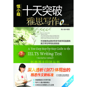 十天突破雅思写作 慎小嶷著 机械工业出版社