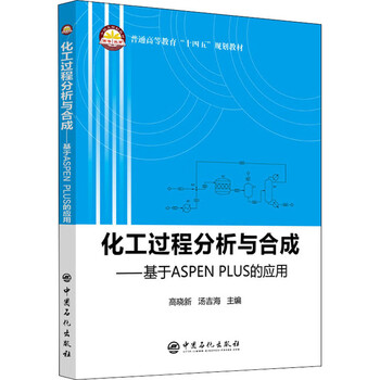 化工过程分析与合成——基于ASPEN PLUS的应用 图书