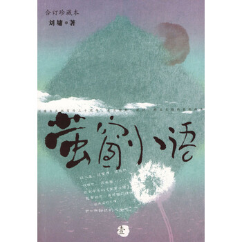 萤窗小语:1(刘墉 著) [美]刘墉 重庆出版社